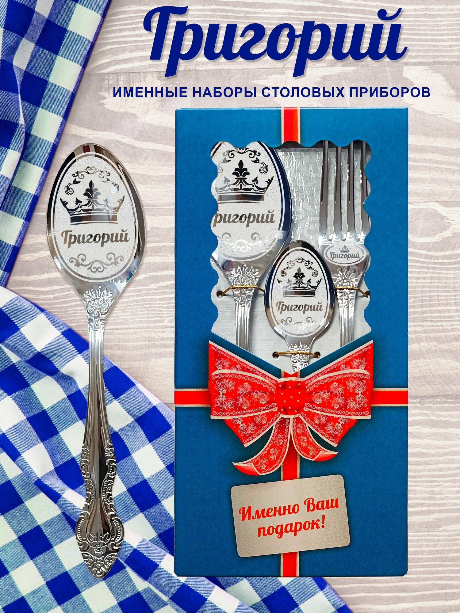 Григорий - Именной набор столовых приборов