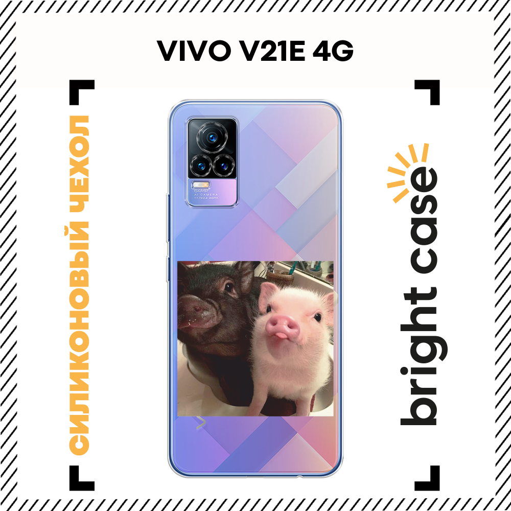 Чехол на Vivo V21e 4G / Виво V21e 4G с принтом Два поросенка, прозрачный