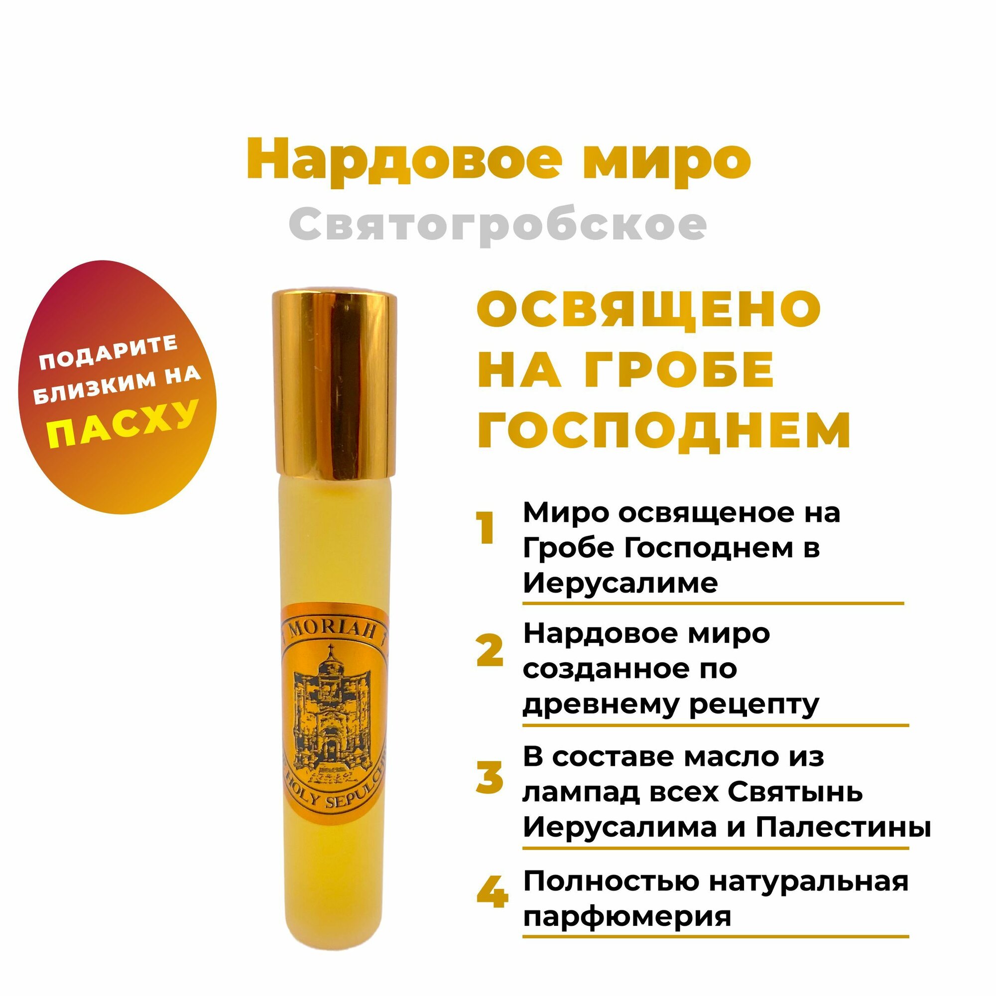 Нардовое миро "Святогробское", роллер, 26 г | Православное благовоние MORIAH