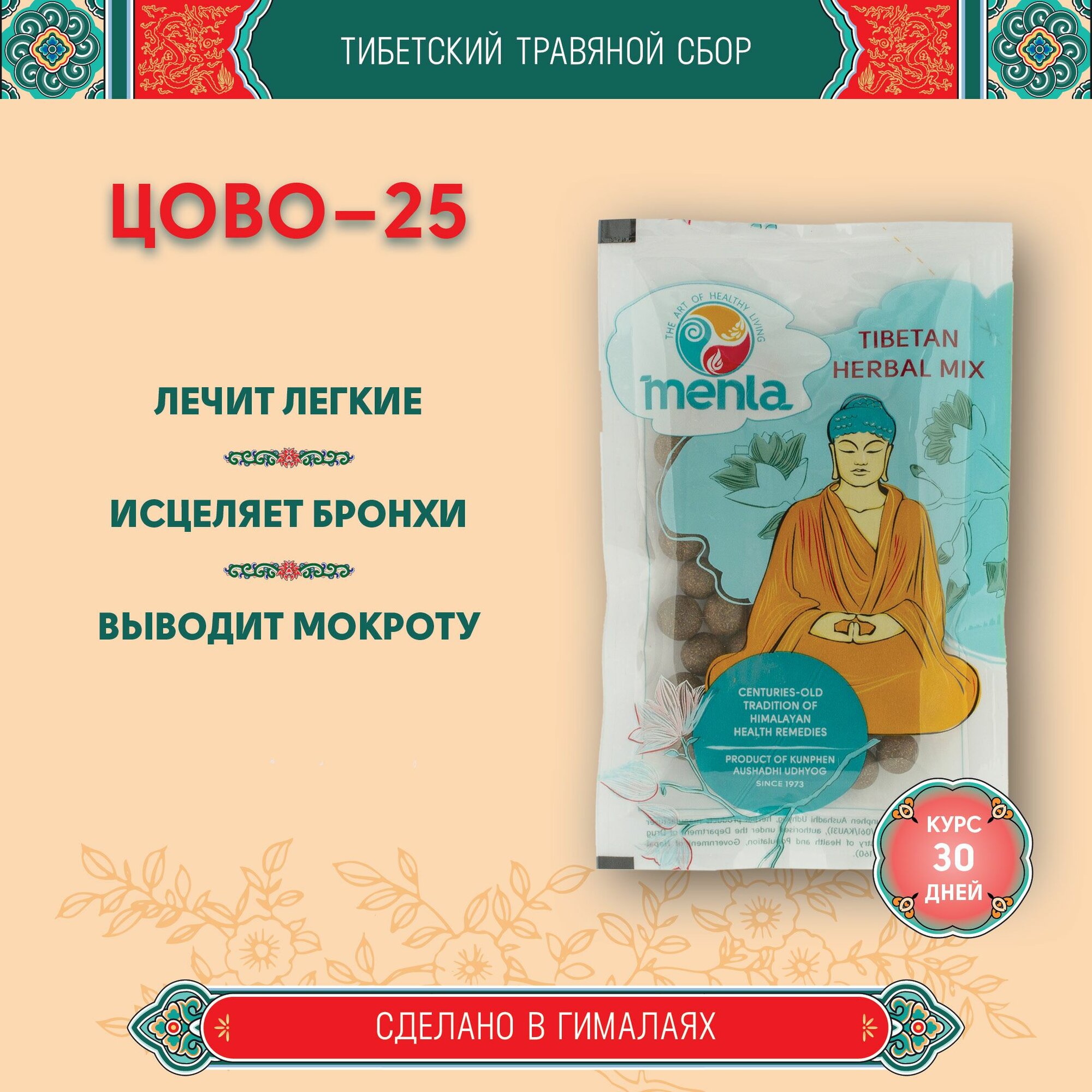 Тибетский фитосбор Цово-25 Цов-25 Tsowo-25 курсом на месяц