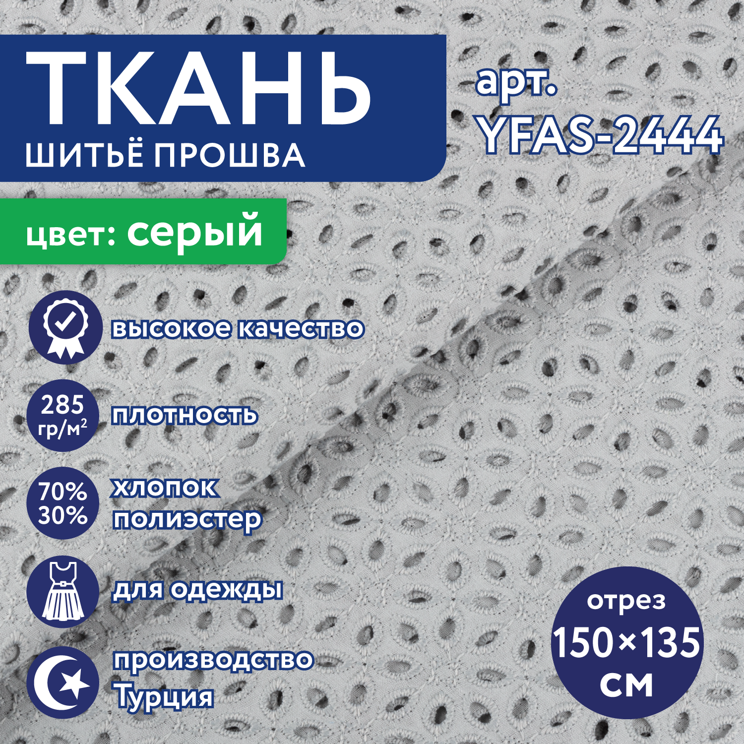 Ткань "Шитье"(Прошва) "Gamma" 285 г/кв. м отрез 150 х 135 см 70% хлопок, 30% полиэстер YFAS-2444 15-4101 серый
