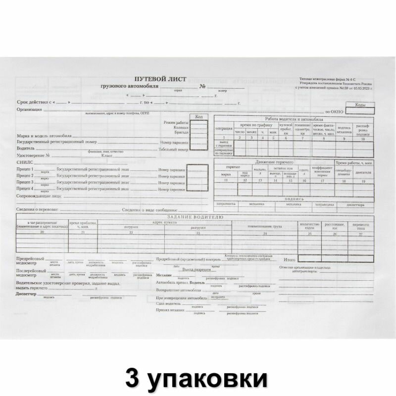 Attache Бланк Путевой лист грузового автомобиля формы 4-С, 100 листов, 3 уп