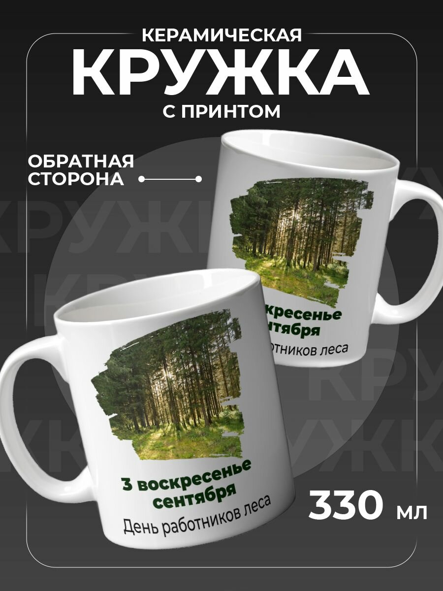 Керамическая кружка с принтом, для чая и кофе, 330 мл, День работника леса