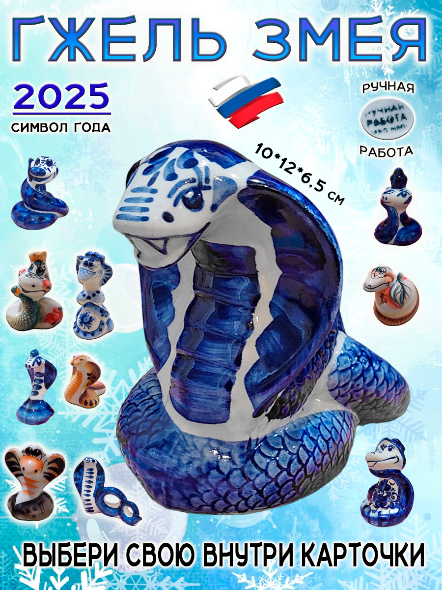 Фигурка Змея кобра Гжель символ 2025 года