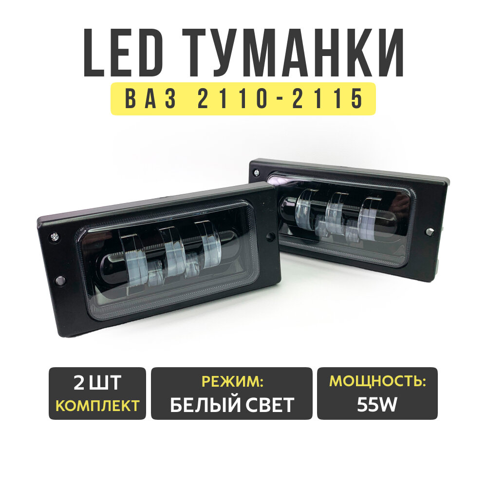 Светодиодные ПТФ 55W ВАЗ 2114 2110, белый свет, 2шт