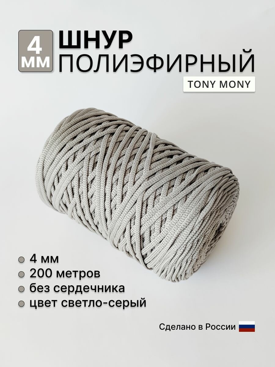Шнур полиэфирный TonyMony 4мм 200м (светло-серый) для вязания
