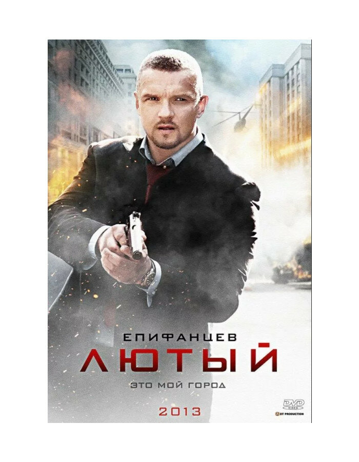 Лютый (DVD)