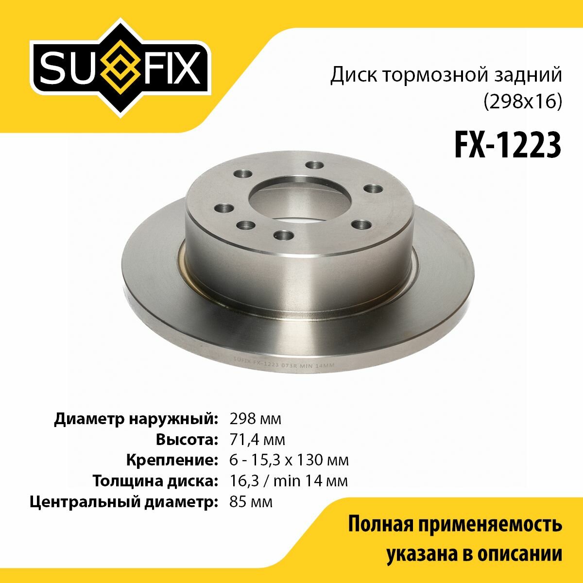 Диск тормозной задний (298x16) SUFIX FX-1223