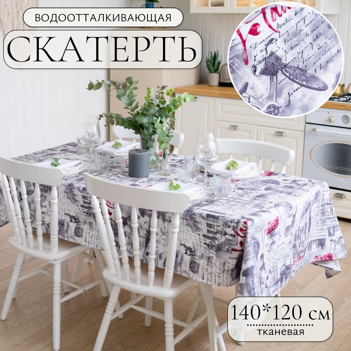 Текстильная скатерть 140*120 см с тефлоновым влаго и термостойким покрытием