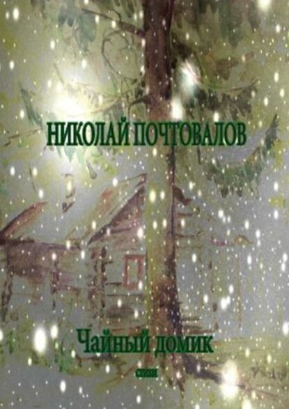 Чайный домик. Стихи [Цифровая книга]