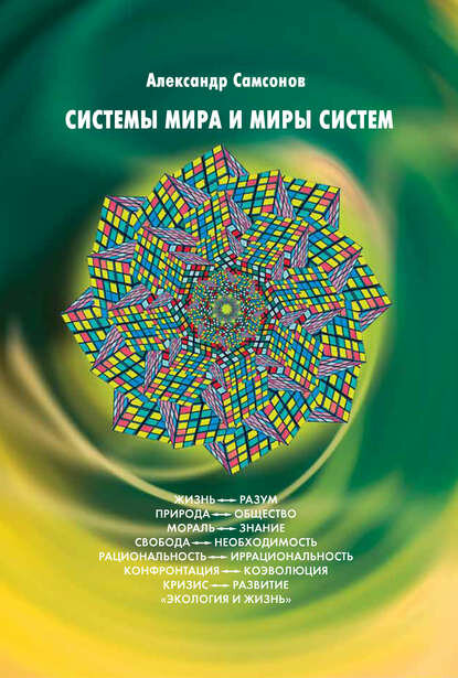 Системы мира и миры систем [Цифровая книга]