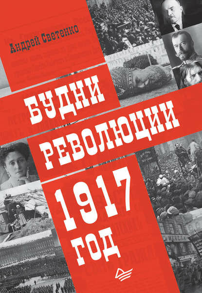 Будни революции. 1917 год [Цифровая книга]