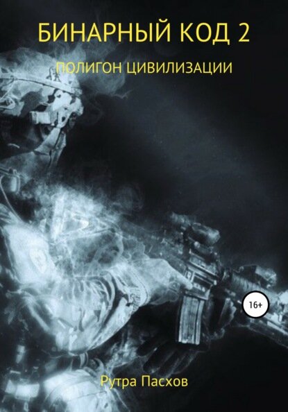 Бинарный код 2. Полигон цивилизации [Цифровая книга]