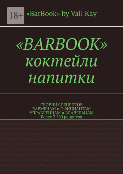 «Barbook». Коктейли, напитки. Сборник рецептов барменам и официантам, управленцам и владельцам. Более 2 500 рецептов [Цифровая книга]