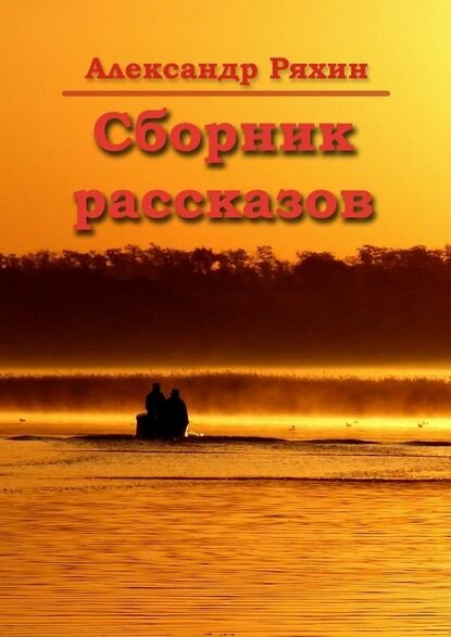 Сборник рассказов [Цифровая книга]