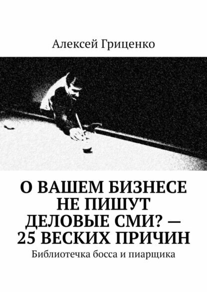 О Вашем бизнесе не пишут деловые СМИ? – 25 веских причин. Библиотечка босса и пиарщика [Цифровая книга]