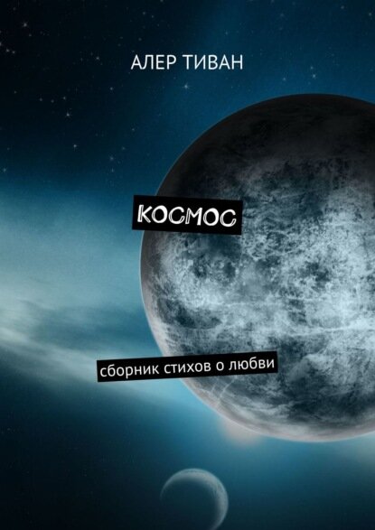 Космос. Сборник стихов о любви [Цифровая книга]