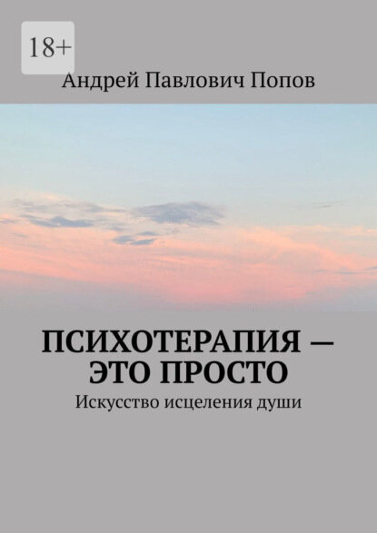 Психотерапия – это просто. Искусство исцеления души [Цифровая книга]