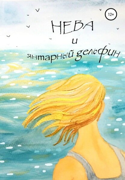 Нева и янтарный дельфин [Цифровая книга]