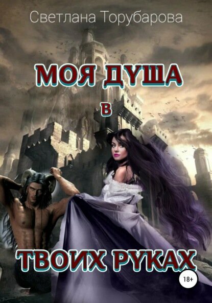 Моя душа в твоих руках [Цифровая книга]
