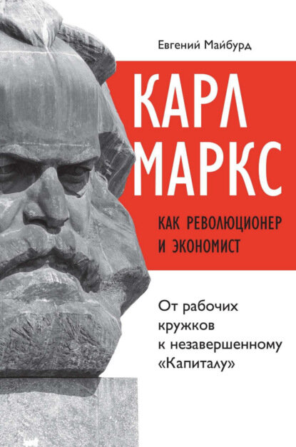 Карл Маркс как революционер и экономист. От рабочих кружков к незавершенному «Капиталу» [Цифровая книга]