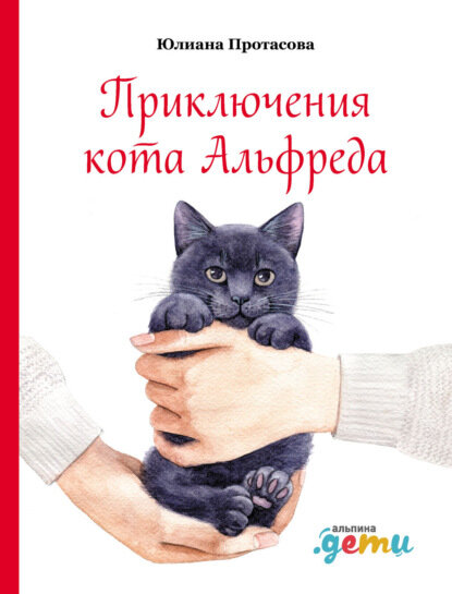 Приключения кота Альфреда [Цифровая книга]