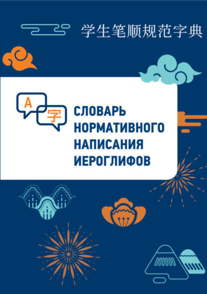 Словарь нормативного написания иероглифов [Цифровая книга]