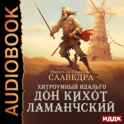 Хитроумный идальго Дон Кихот Ламанчский [Аудиокнига]