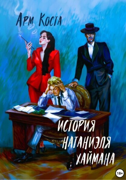 История Натаниэля Хаймана [Цифровая книга]