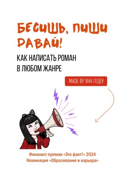 Бесишь, пиши давай! [Цифровая книга]