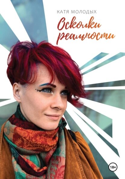 Осколки реальности [Цифровая книга]