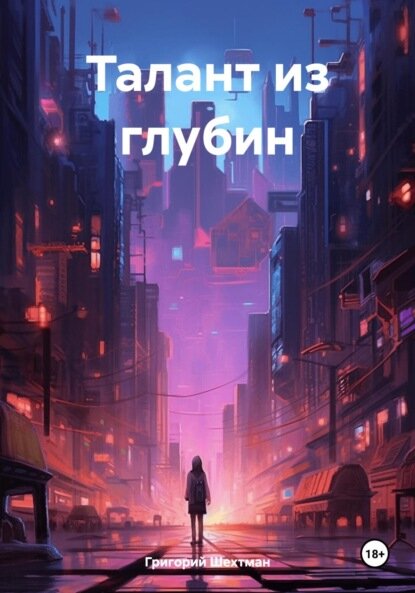 Талант из глубин [Цифровая книга]