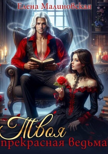 Твоя прекрасная ведьма [Цифровая книга]