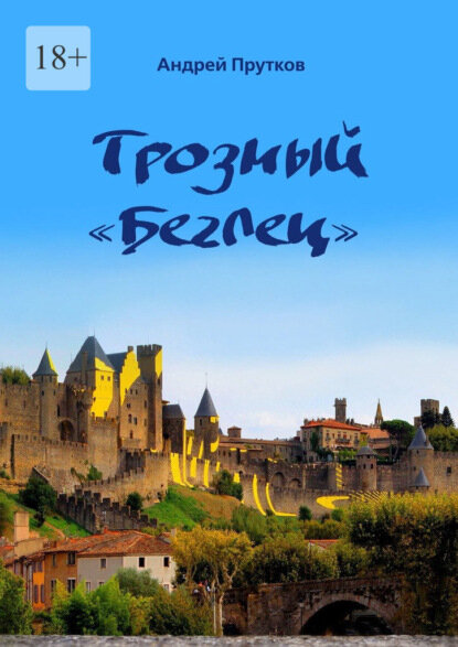 Грозный «Беглец» [Цифровая книга]