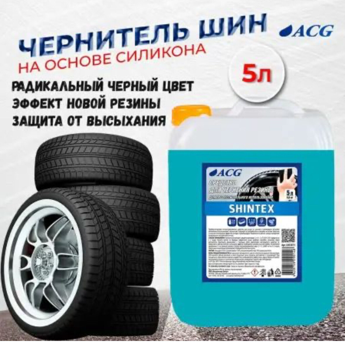 Очиститель-полироль резины SHINTEX 5 л ACG
