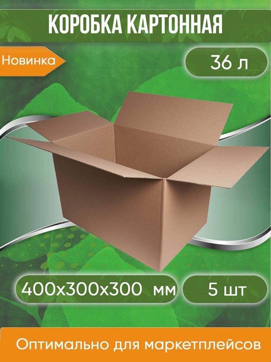 Коробка картонная, 40х30х30 cм, объем 36 л, 5 шт. (Гофрокороб, 400х300х300 мм )