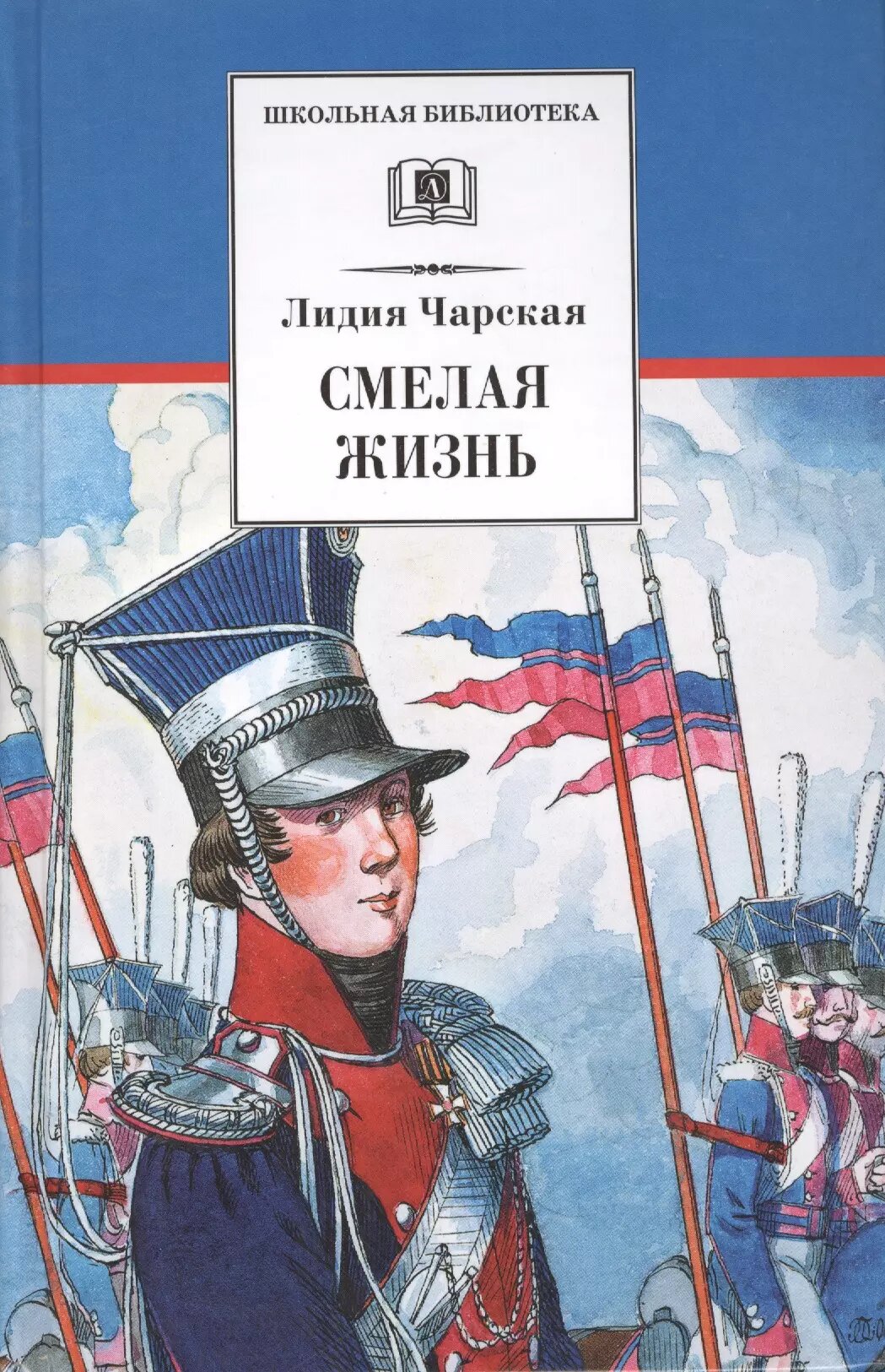 Смелая жизнь : историческая повесть