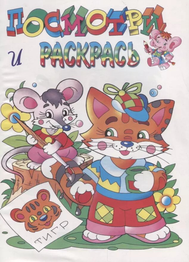 Р Посмотри и раскрась Котенок (илл. Артюха) (мПиРЛюбГер)