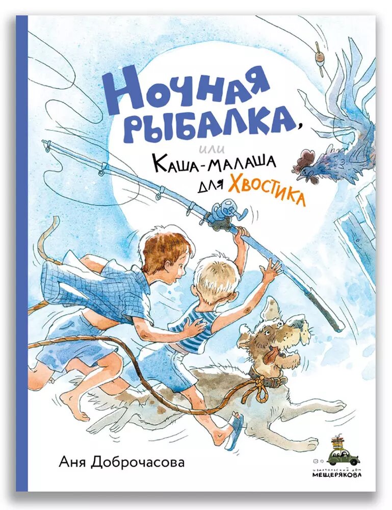 Ночная рыбалка, или Каша-малаша для Хвостика (Аня Доброчасова)