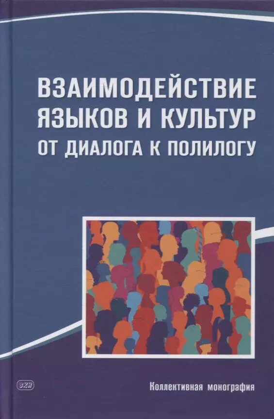 Взаимодействие языков и культур. От диалога к полилогу. Коллективная монография (Лариса Викулова, Елена Тарева)