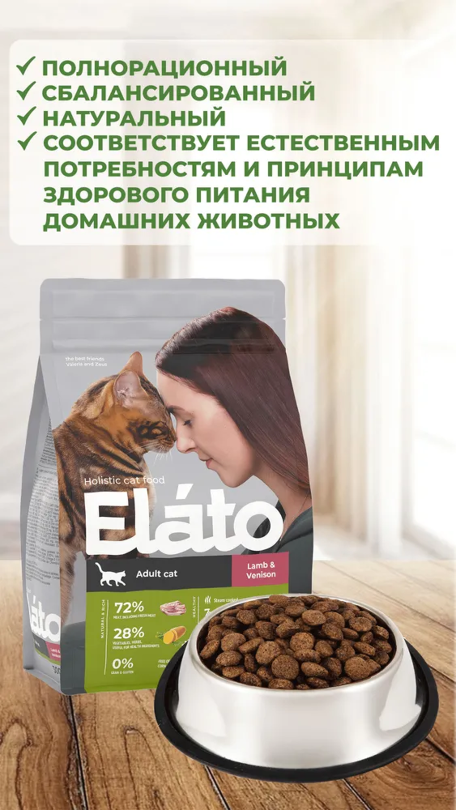 Корм сухой Elato для взрослых кошек Holistic с ягненком и олениной, полнорационный, 300 гр