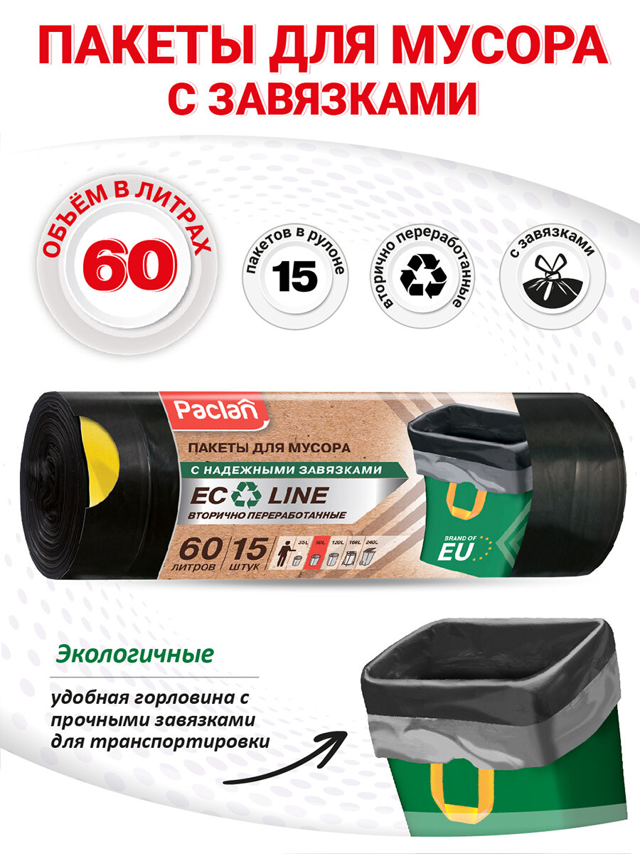 PACLAN ECO LINE Мешки для мусора с завязками, 60 л, 15 шт, черные, 60х72см, биоразлагаемые
