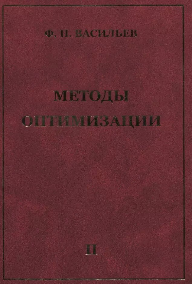 Методы оптимизации В 2-х тт. Т.2 (Федор Васильев)