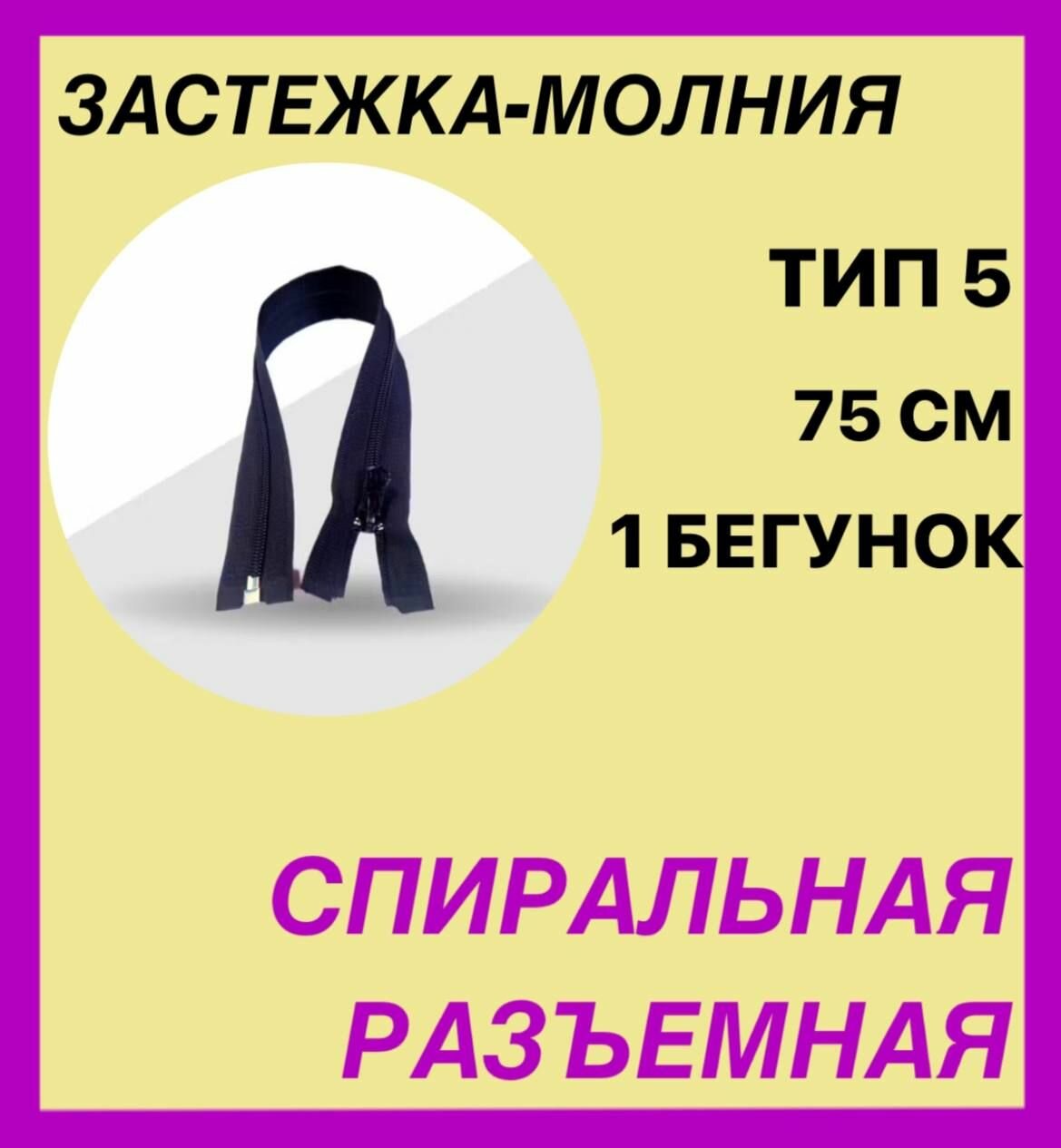 Застежка-Молния тип 5 . Разъемная . Спиральная. Витая .1 бегунок. Цвет : черный . 75см.