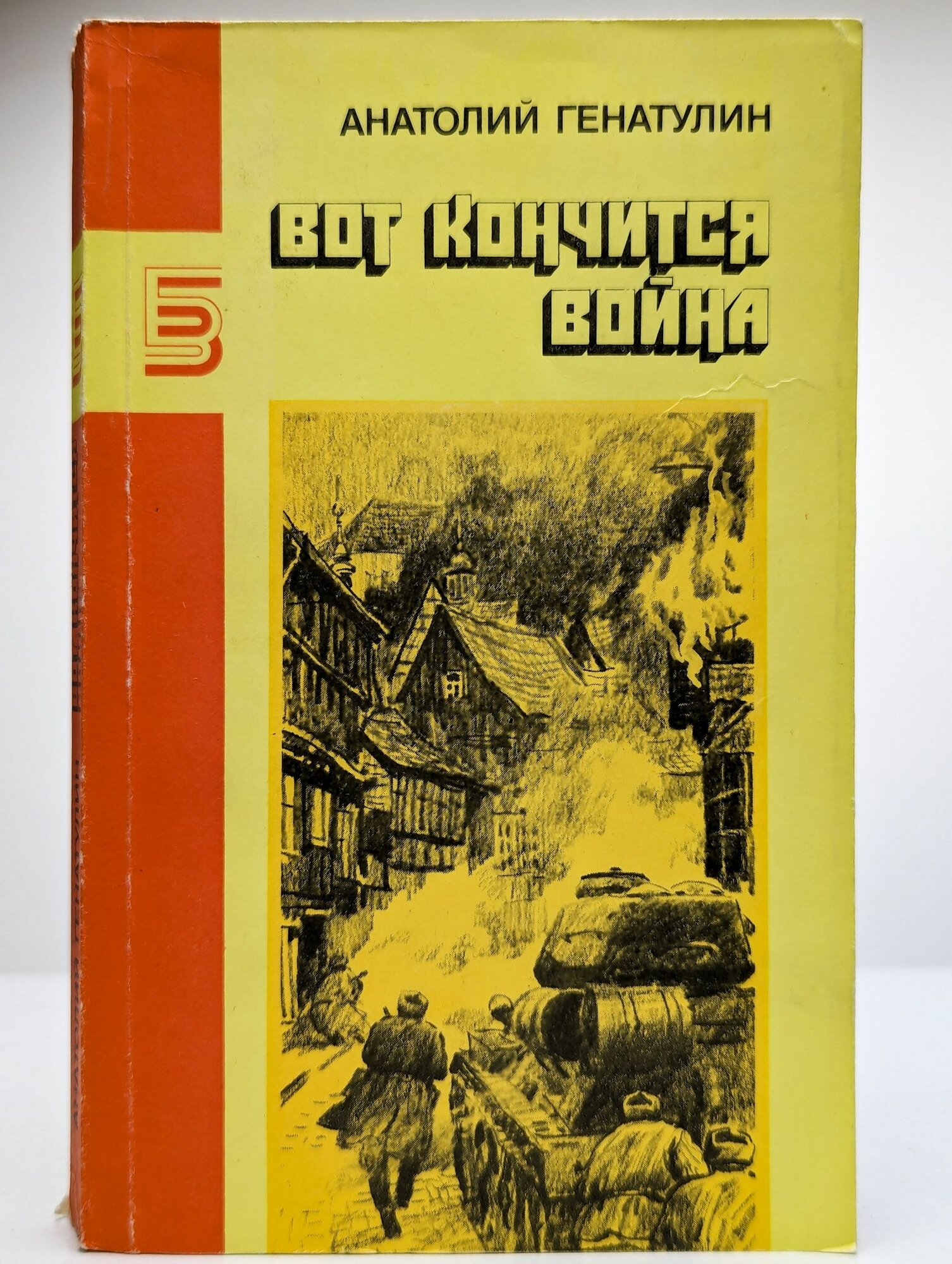 Вот кончится война 1988 г.