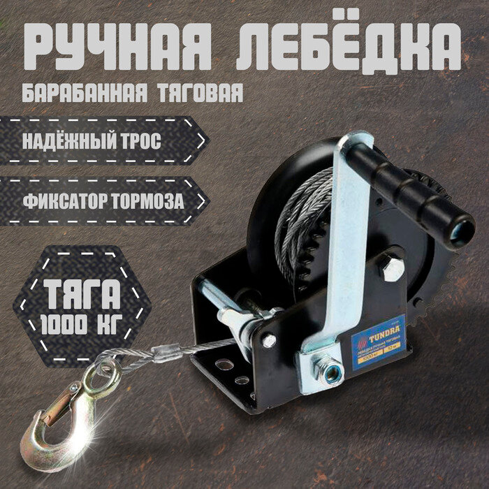 Лебедка ручная барабанная тяговая тундра, 1000 кг, металлический трос 10 метров
