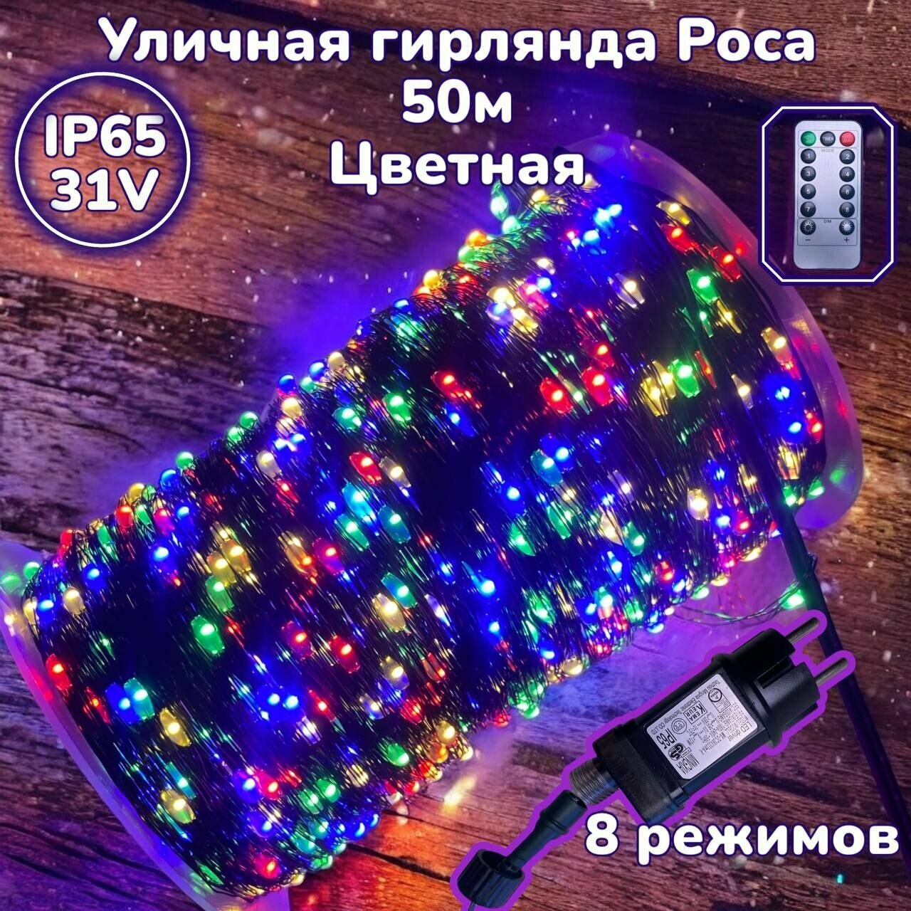 Уличная Гирлянда Роса Цветная / Разноцветная 50м