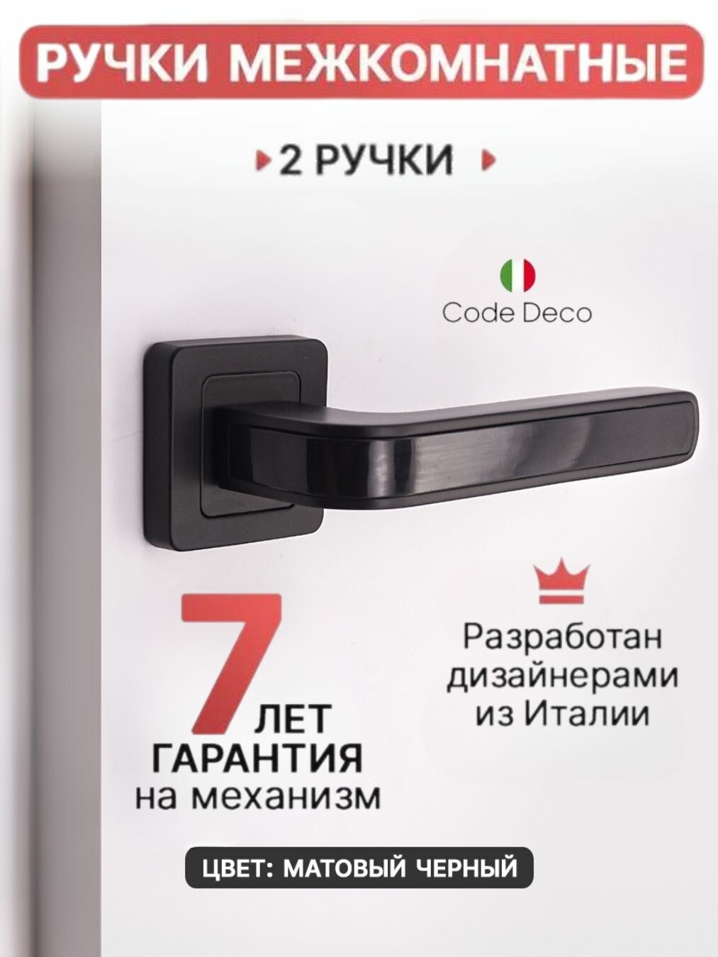 Ручка дверная межкомнатная для двери CODE DECO H-22106-A-BLM/B цвет: черный (матовый), материал: алюминий