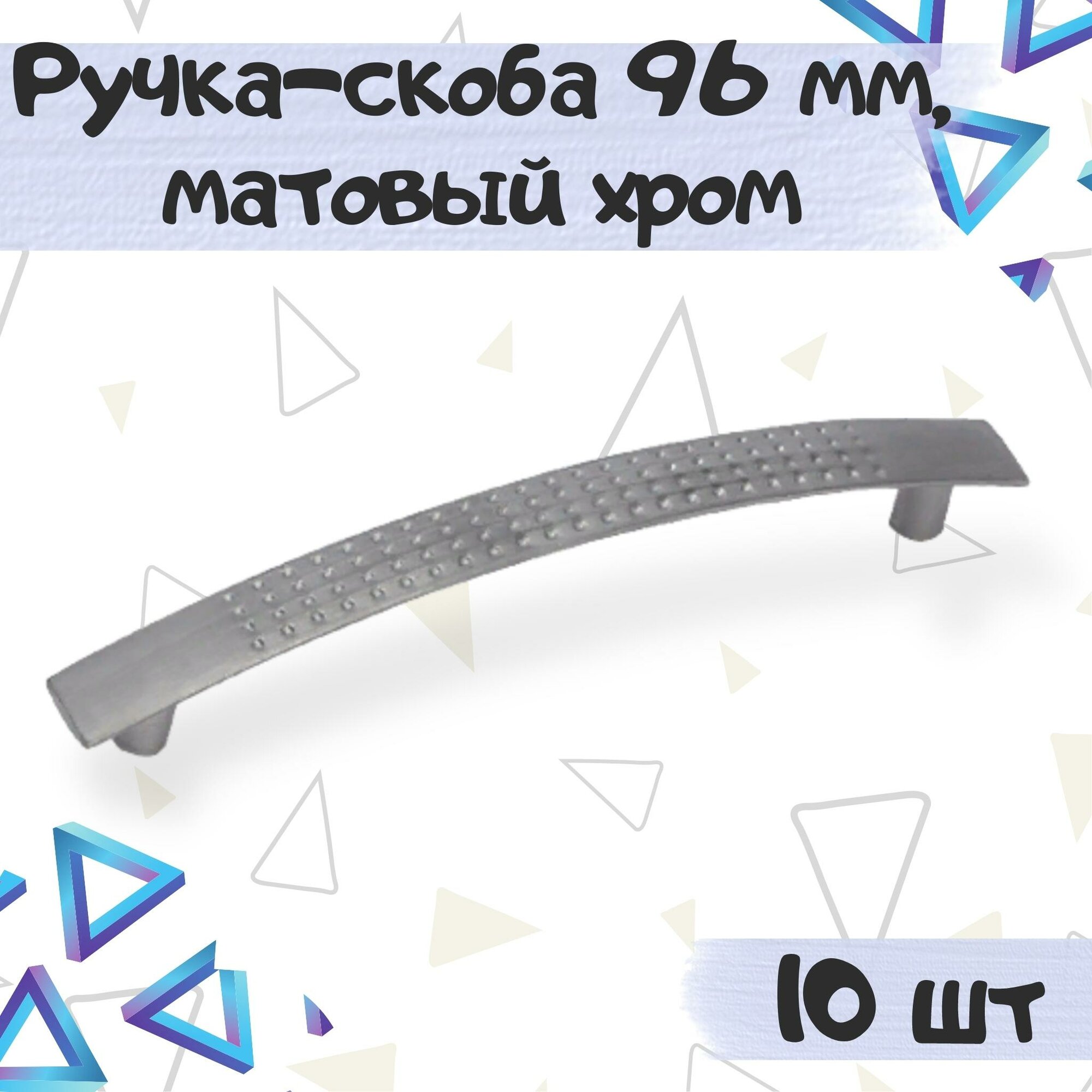 Ручка скоба мебельная, крепежное расстояние 96мм, металлическая, матовый хром - 10 шт