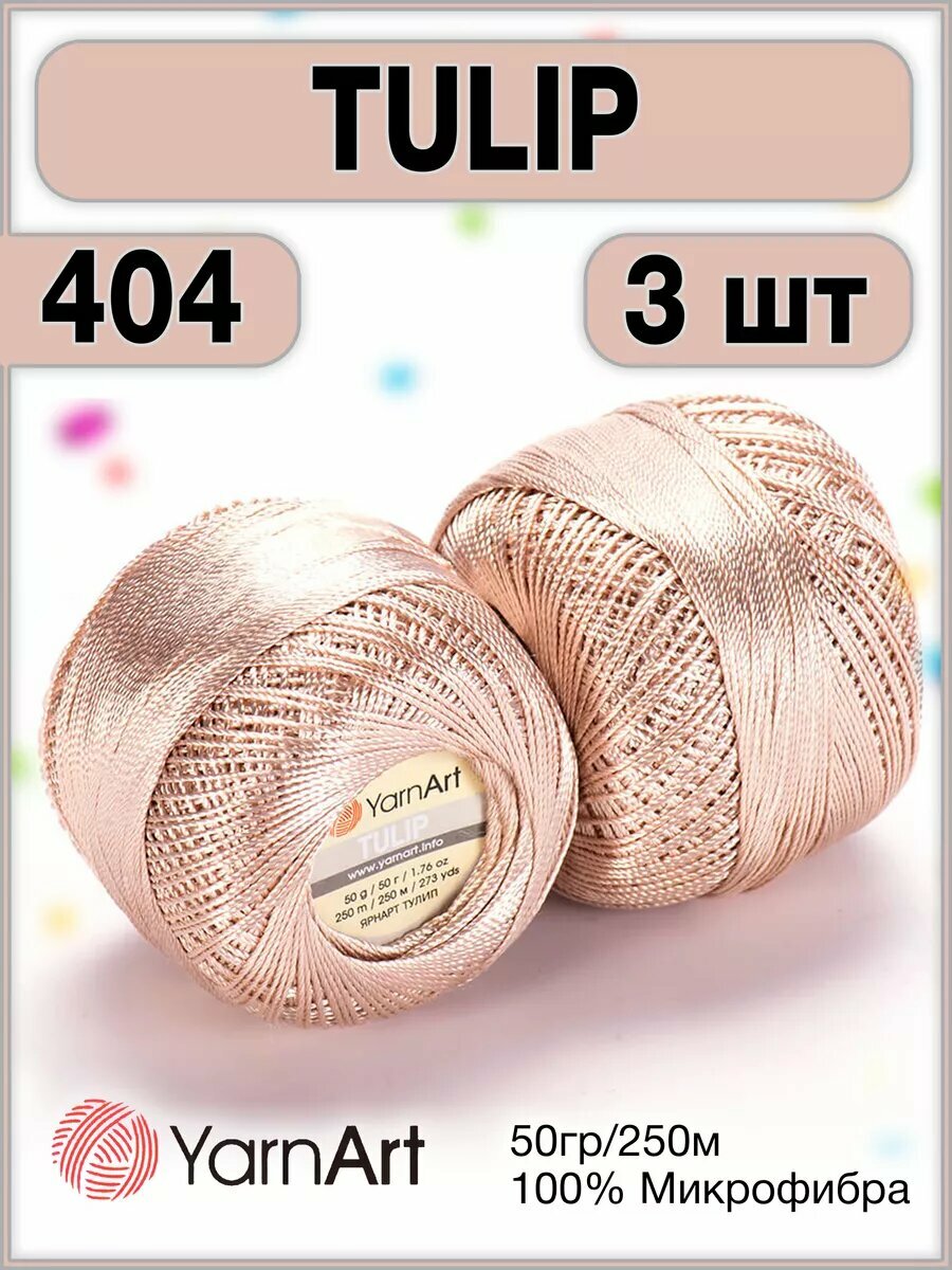 Пряжа для вязания Tulip 404, 50г/250м - 3 шт
